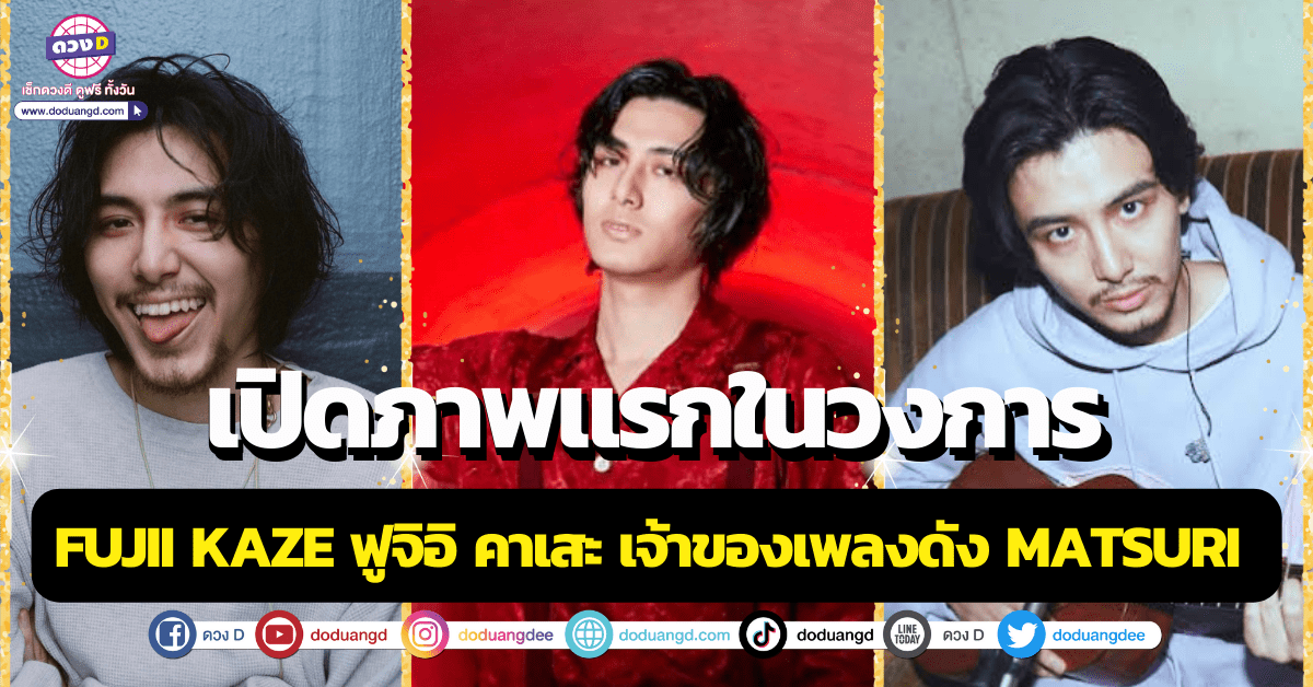 Fujii Kaze ฟูจิอิ คาเสะ เจ้าของเพลงดัง "Matsuri" กับภาพแรกในวงการ!