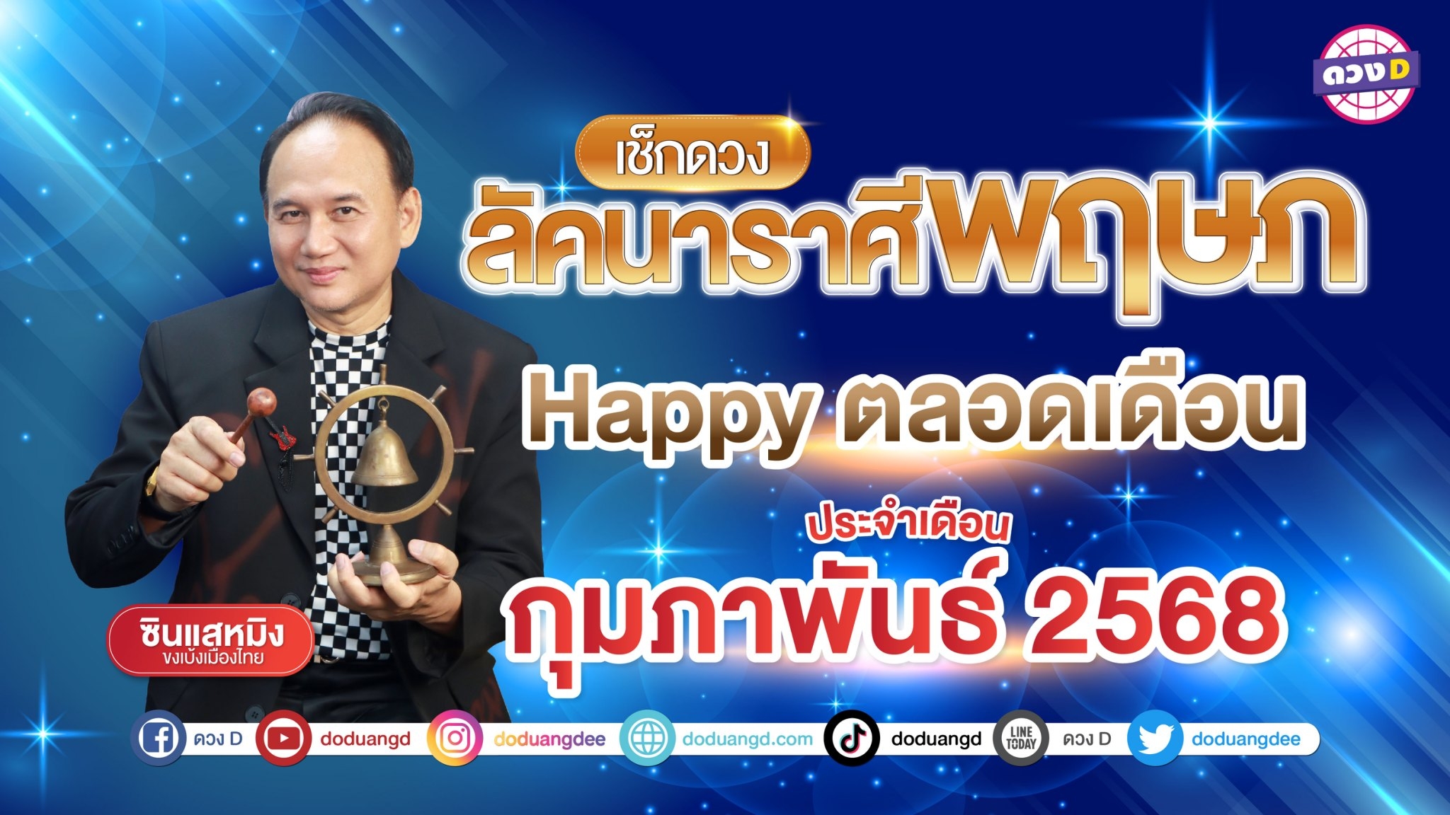 ลัคนาราศีพฤษภ ดวงเดือนกุมภาพันธ์ 2568 Happy ตลอดเดือน ซินแสหมิง